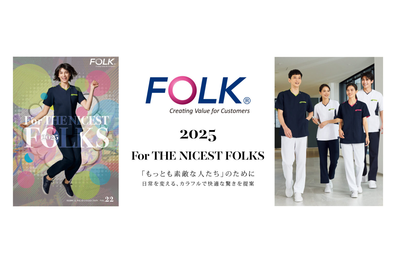FOLK 2025年新製品＆カタログリリースお知らせ | メディカルウェア・スクラブ / 介護ユニフォームはFOLK(フォーク)