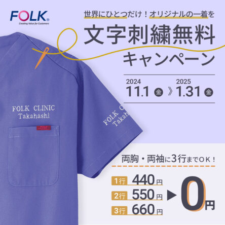 免費文字刺繡活動】白大褂商品免費文字刺繡｜醫療服、SCRUBS / 護理制服可在FOLK.